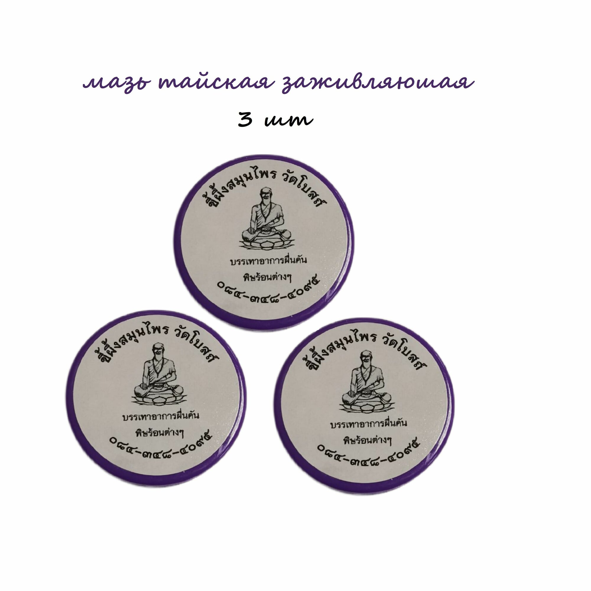 Мазь заживляющая тайская / мазь от геморроя (фиолетовая банка), 30 мл - 3 шт