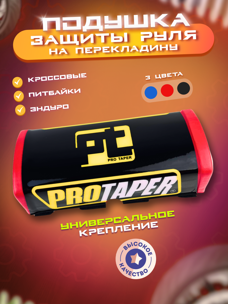 Подушка защиты на руль protaper прямоугольная для эндуро мотоциклов, квадроциклов и питбайков