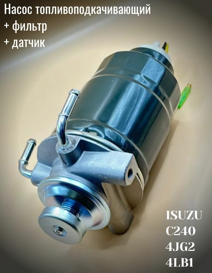 Фильтр топливный в сборе с насосом топливоподкачивающим и датчиком ISUZU C240/4JG2/4LA/4LB1