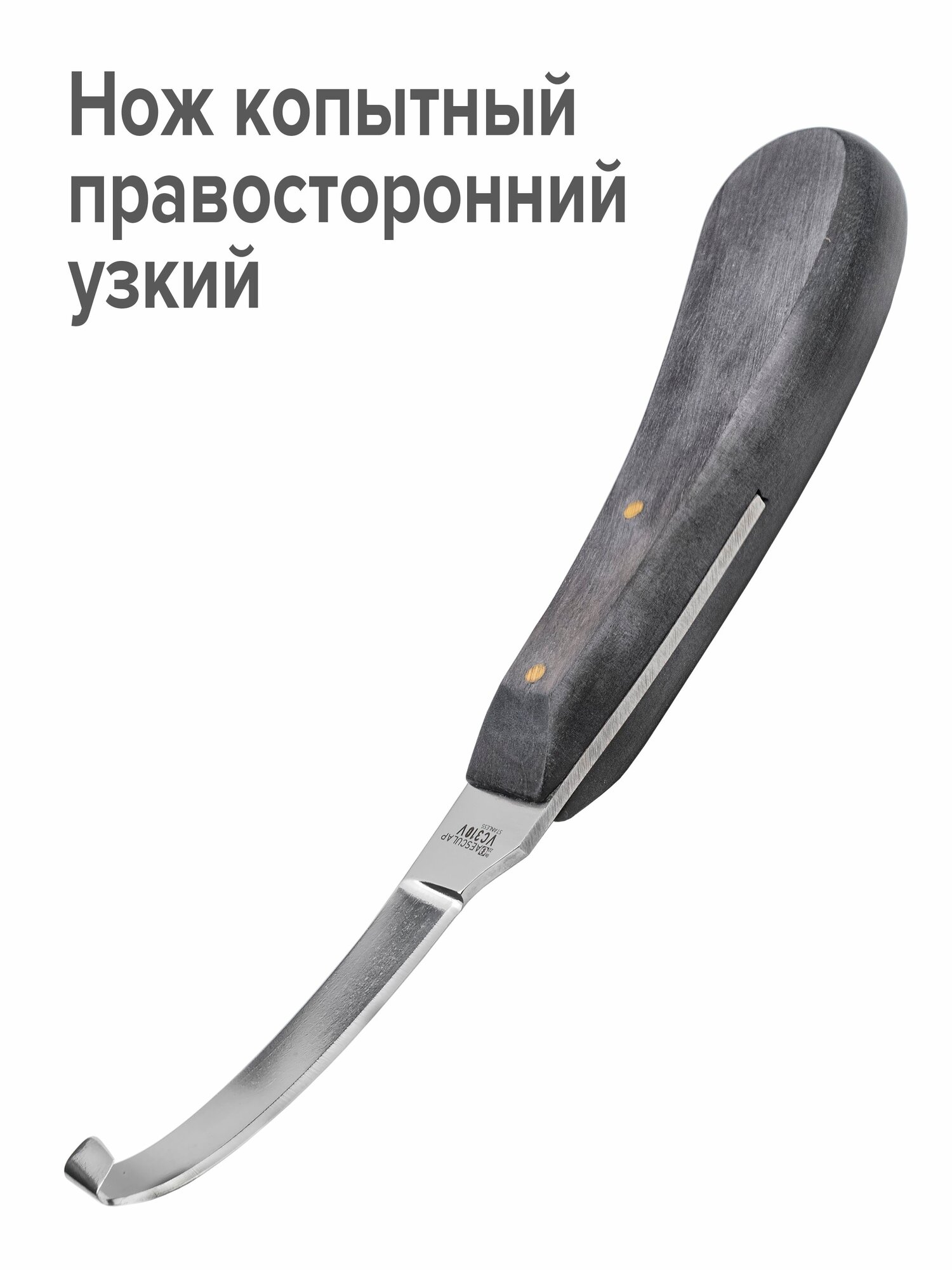 Нож копытный правосторонний узкий GTA 310