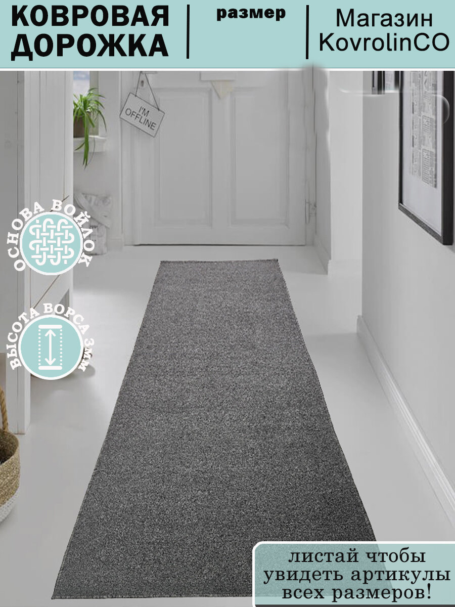 Дорожка ковровая для дома 80Х350 см