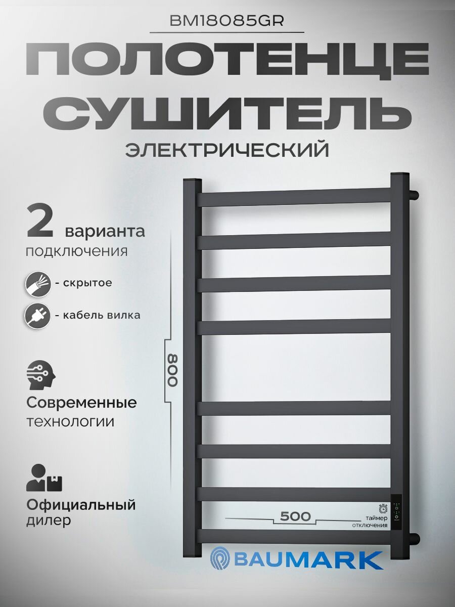 Полотенцесушитель Baumark, электрический, 50 см x 80 см, графитовый, с терморегулятором