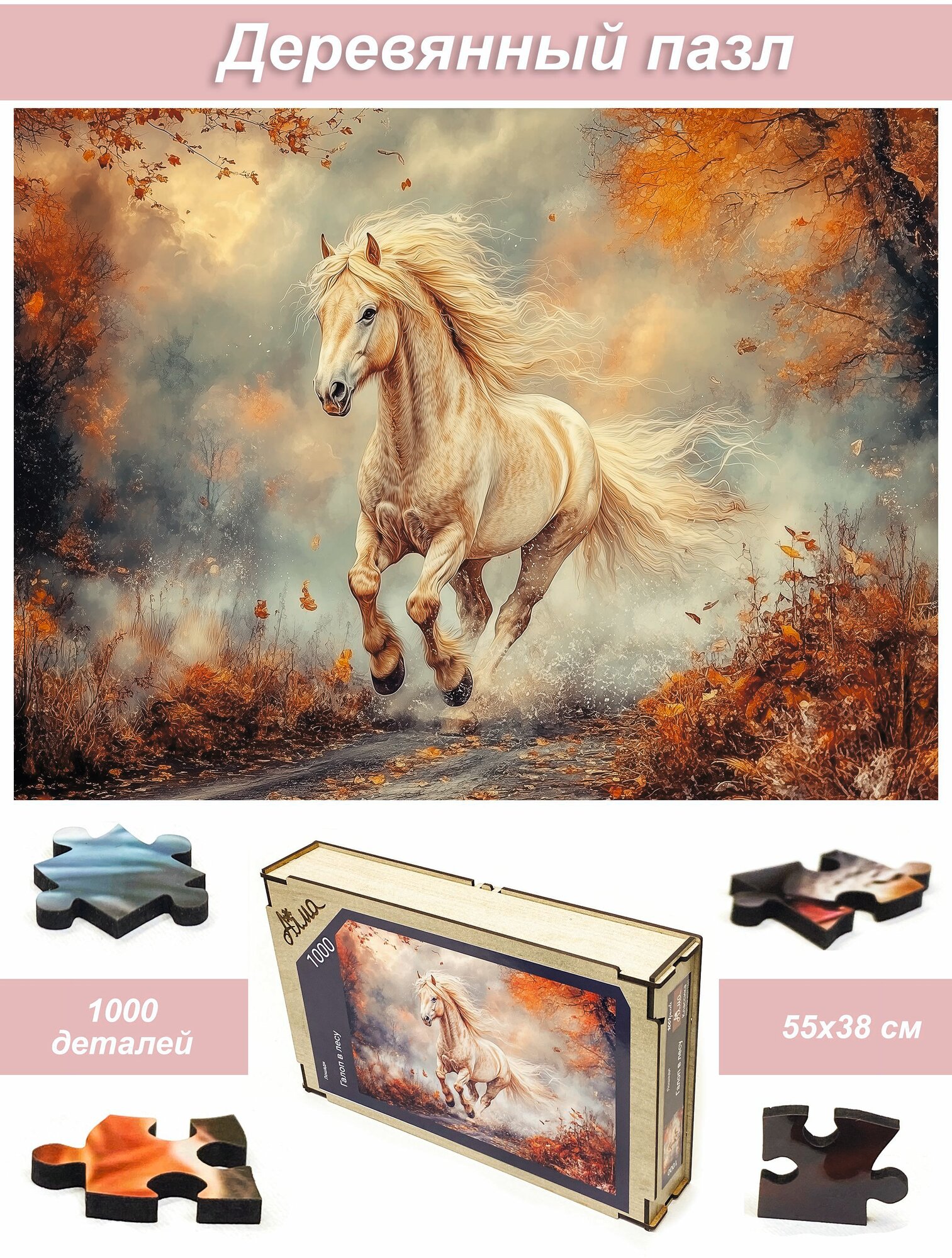 Пазл для взрослых деревянный Алма 1000 деталей. Лошади. Галоп в лесу.