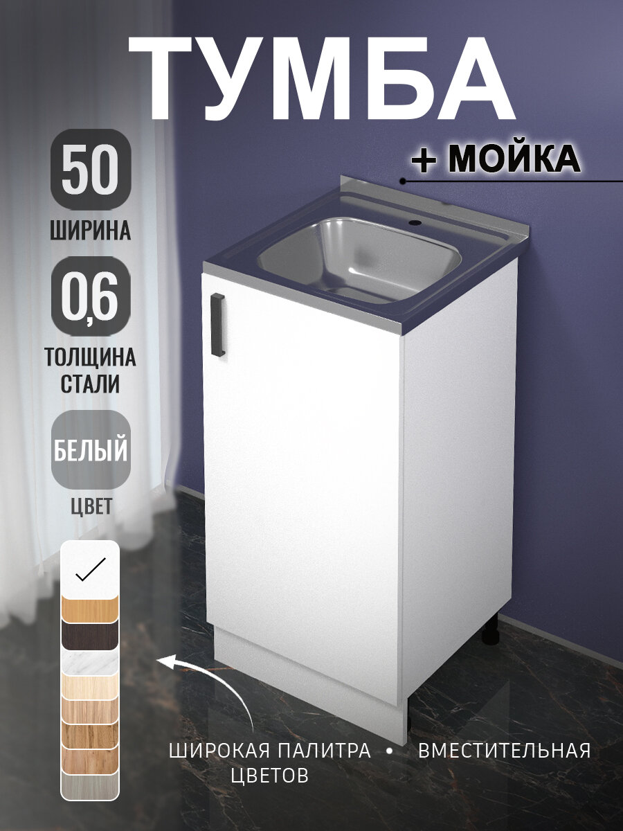 Кухонный гарнитур. Комплект, Тумба на кухню 50х82х43,6 с мойкой 50х50, 0,6 мм, белый