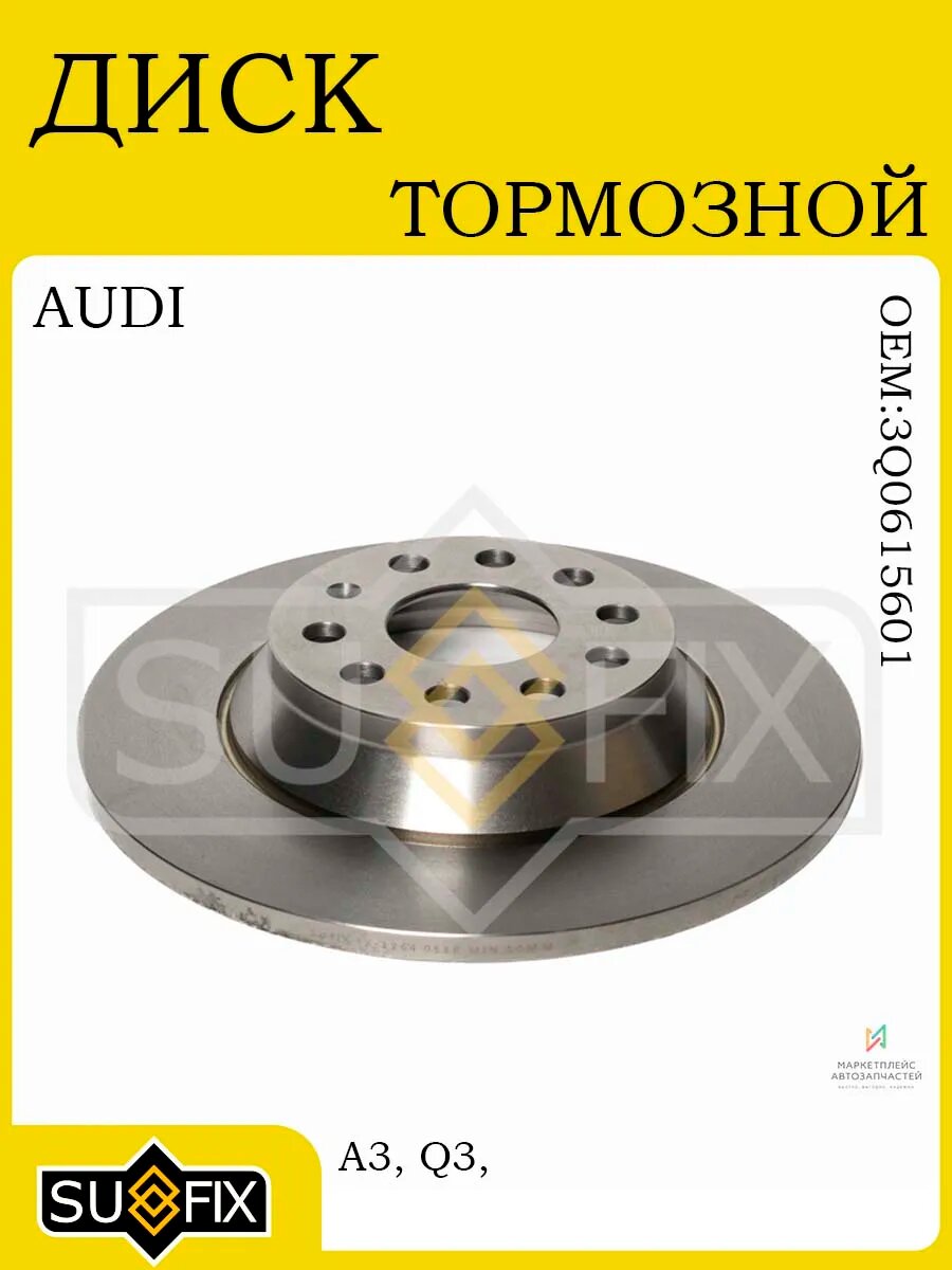 Диск тормозной задний 300x12 для AUDI A3/Q3/TT, VW, SKODA