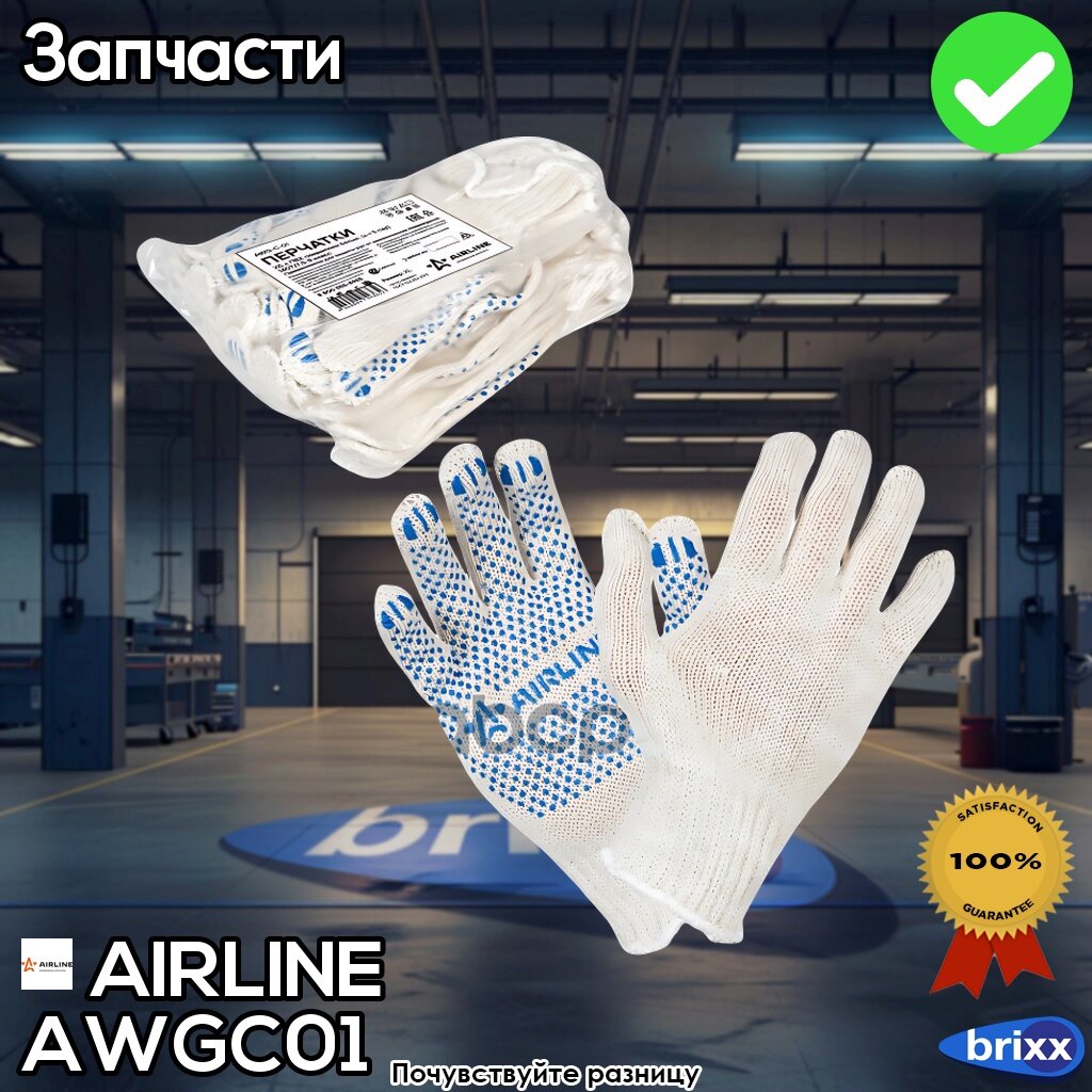 Перчатки Airline Хб С Пвх Покрытием, Белые, 46 Гр, (Комплект 5 Пар), 140Т/7,5-8 Класс AIRLINE арт. AWGC01