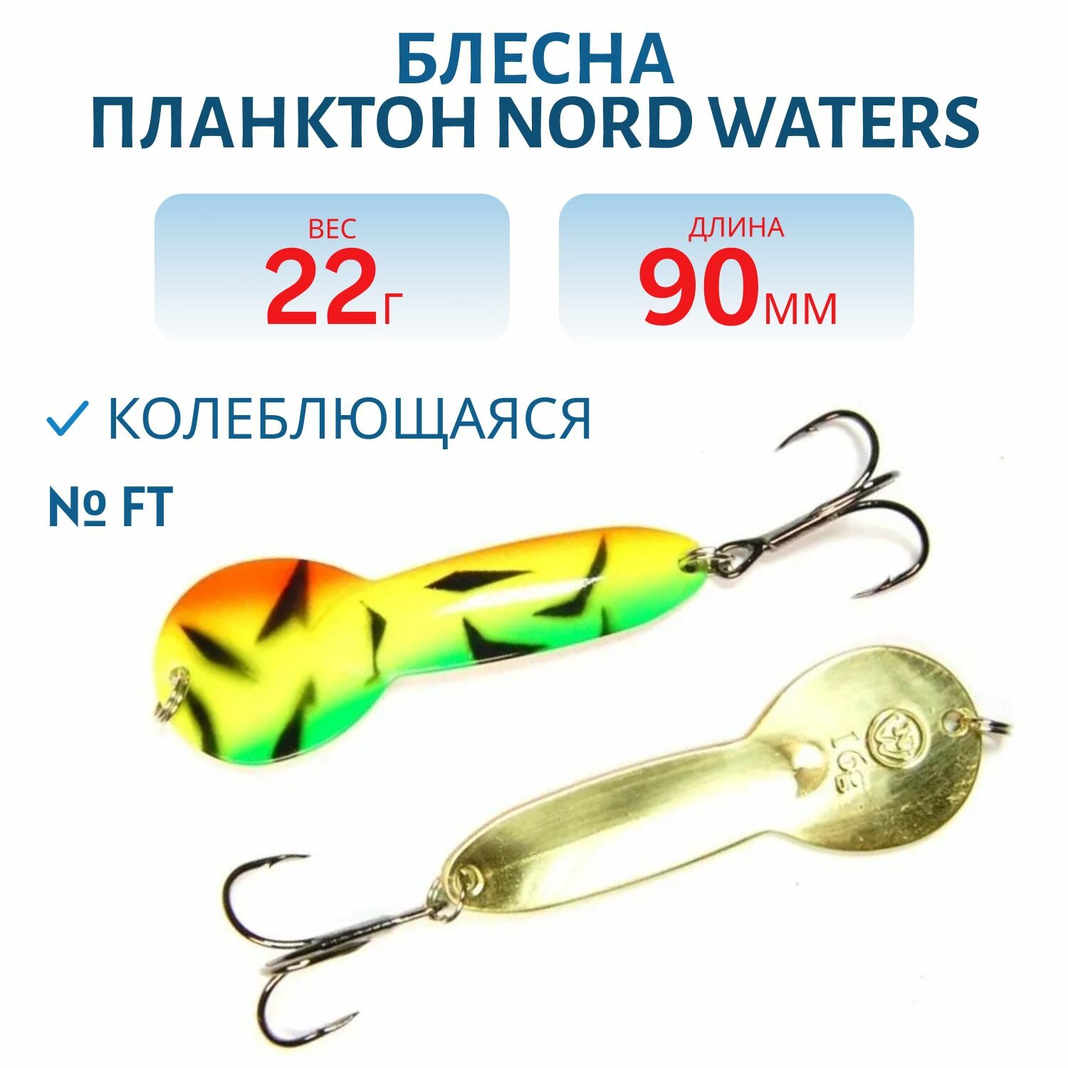 Блесна Планктон WPN09002201FT Nord Waters, Арт.00-00021324
