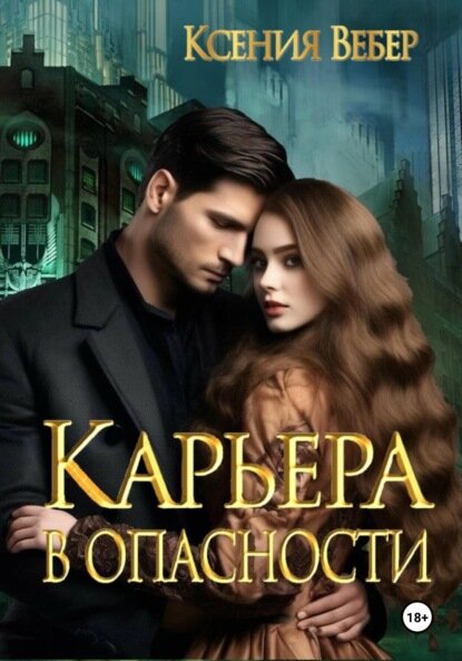Карьера в опасности [Цифровая книга]