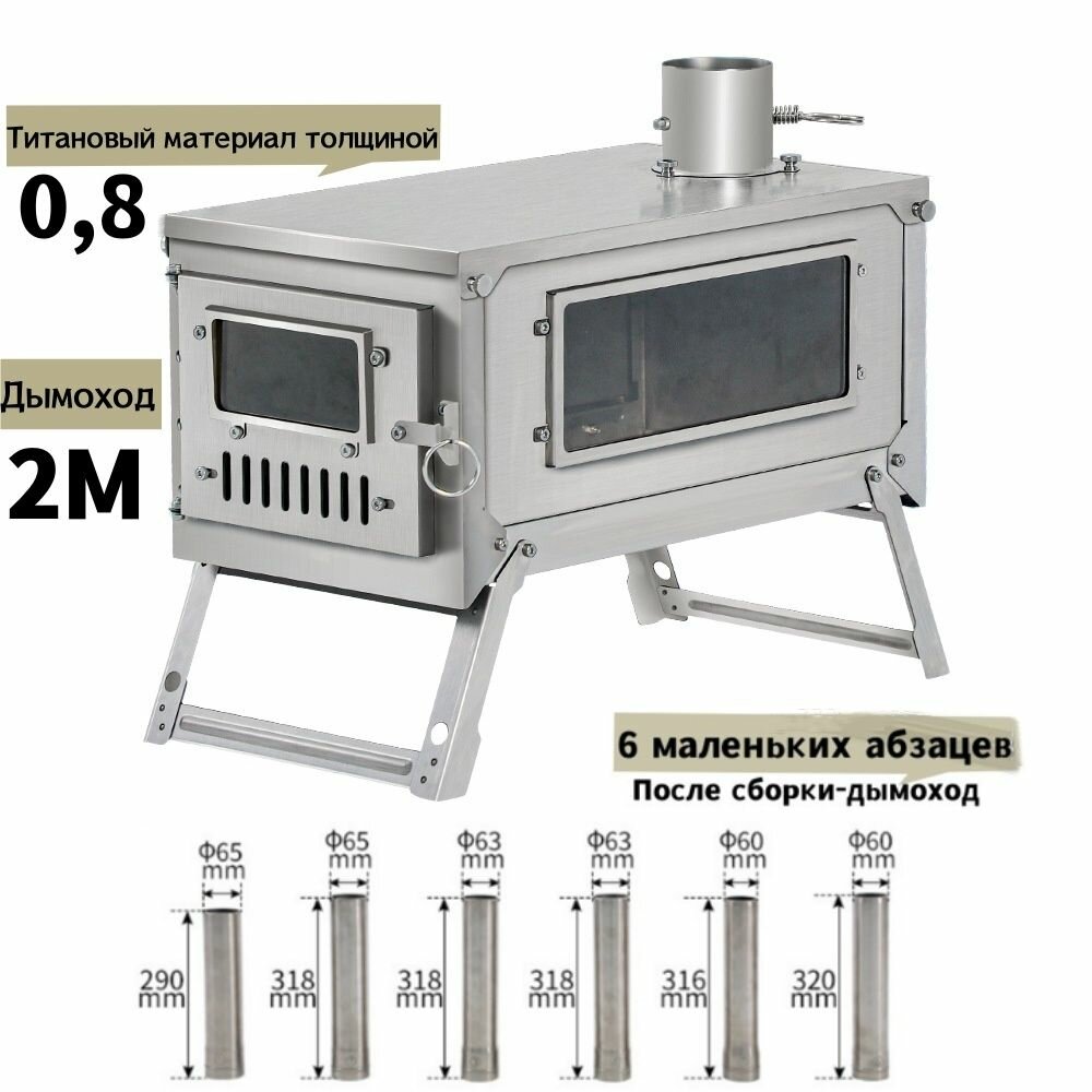 Печь для палатки, Титановый материал толщиной 0,8