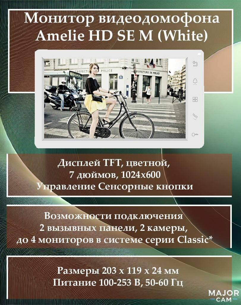 Монитор видеодомофона Amelie HD SE M (White)