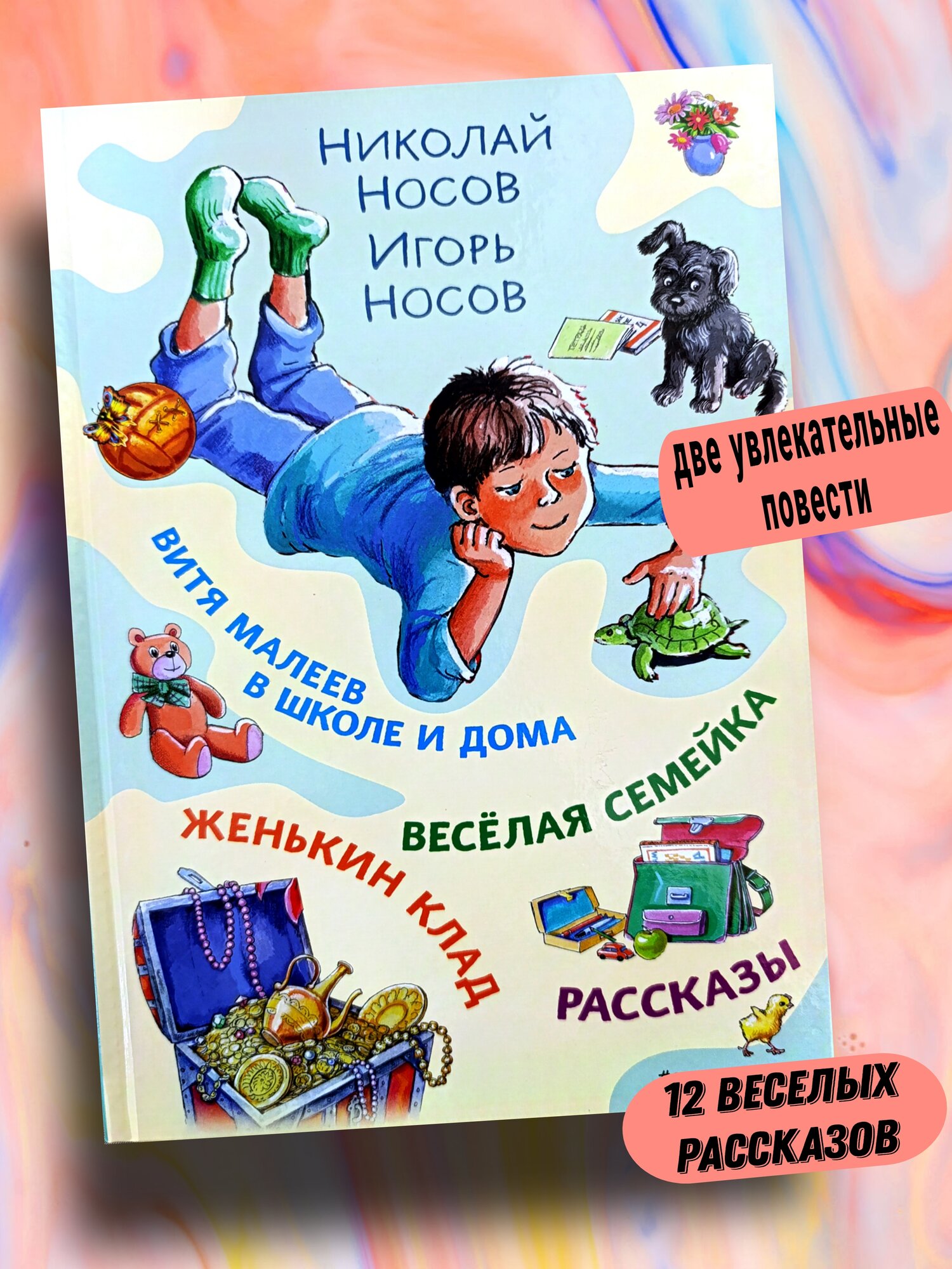 Витя Малеев в школе и дома. Веселая семейка. Женькин клад. Рассказы. (ил. М. Мордвинцевой)