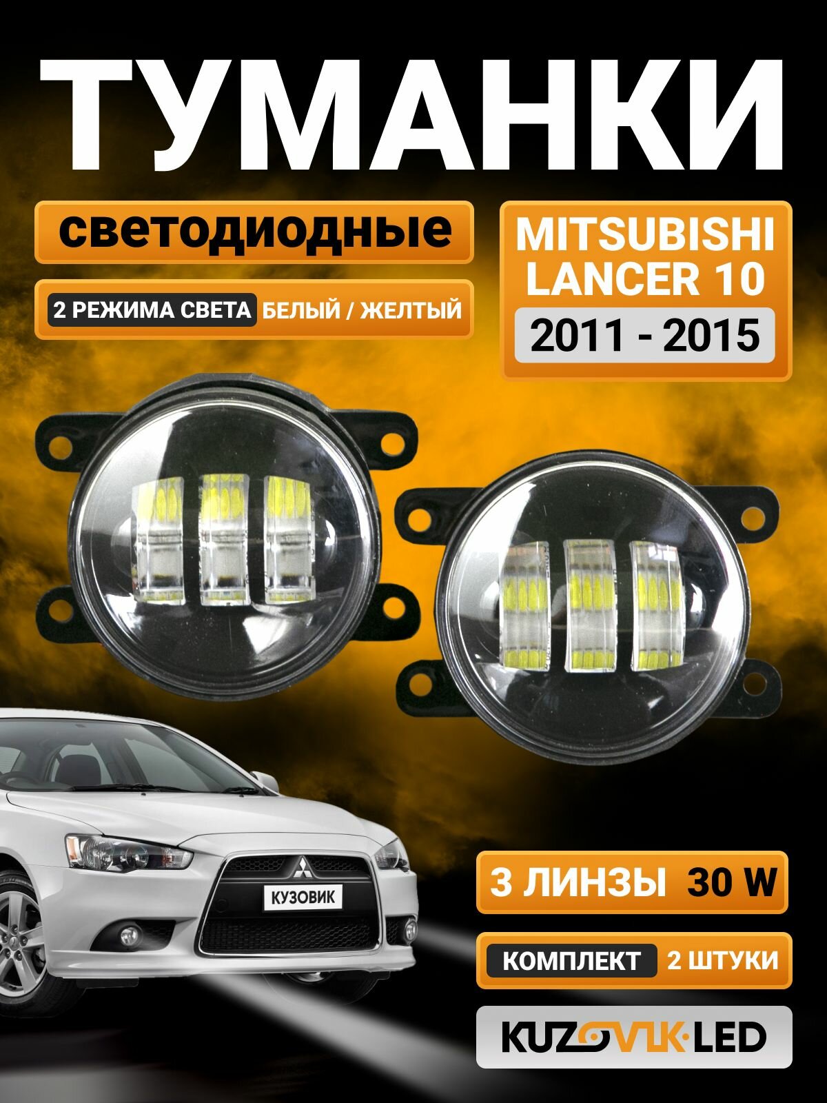 Противотуманные фары светодиодные 30W; ПТФ 2 режима на Mitsubishi Lancer 10, Митсубиси Лансер 10; комплект 2шт
