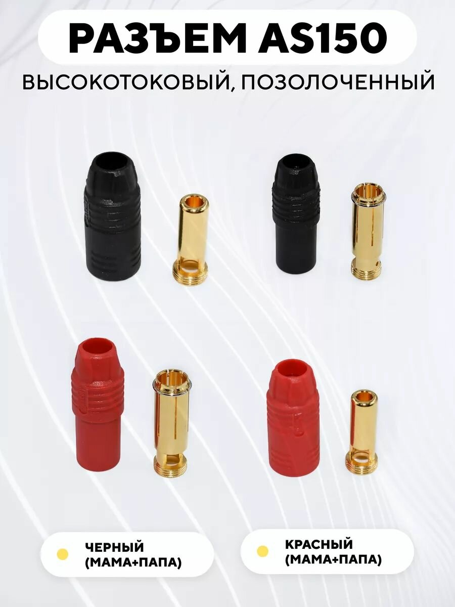 Разъем AS150 высокотоковый, позолоченный коннектор, папа+мама, штекер+гнездо (2 пары: красная + черная)