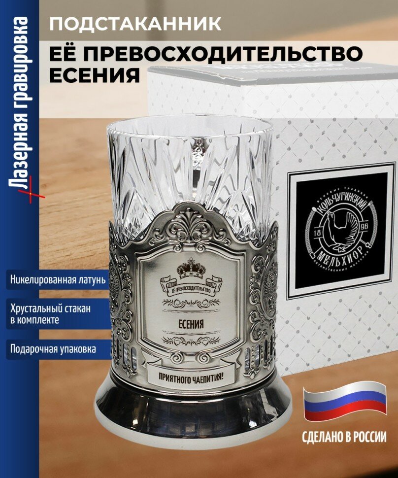 Кольчугинский мельхиор Подстаканник "Её превосходительство Есения" со стаканом