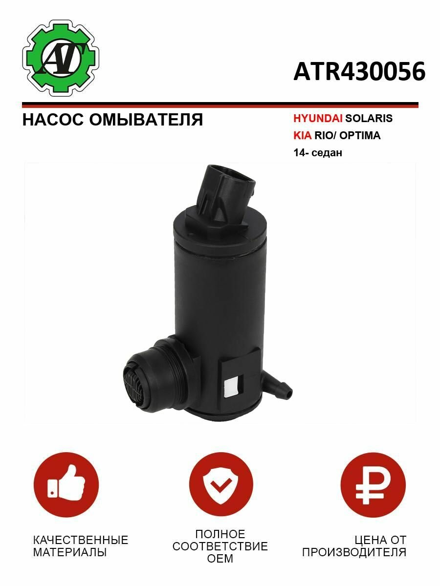 Насос омывателя AT, для HYUNDAI SOLARIS, KIA RIO, OPTIMA 14-, седан