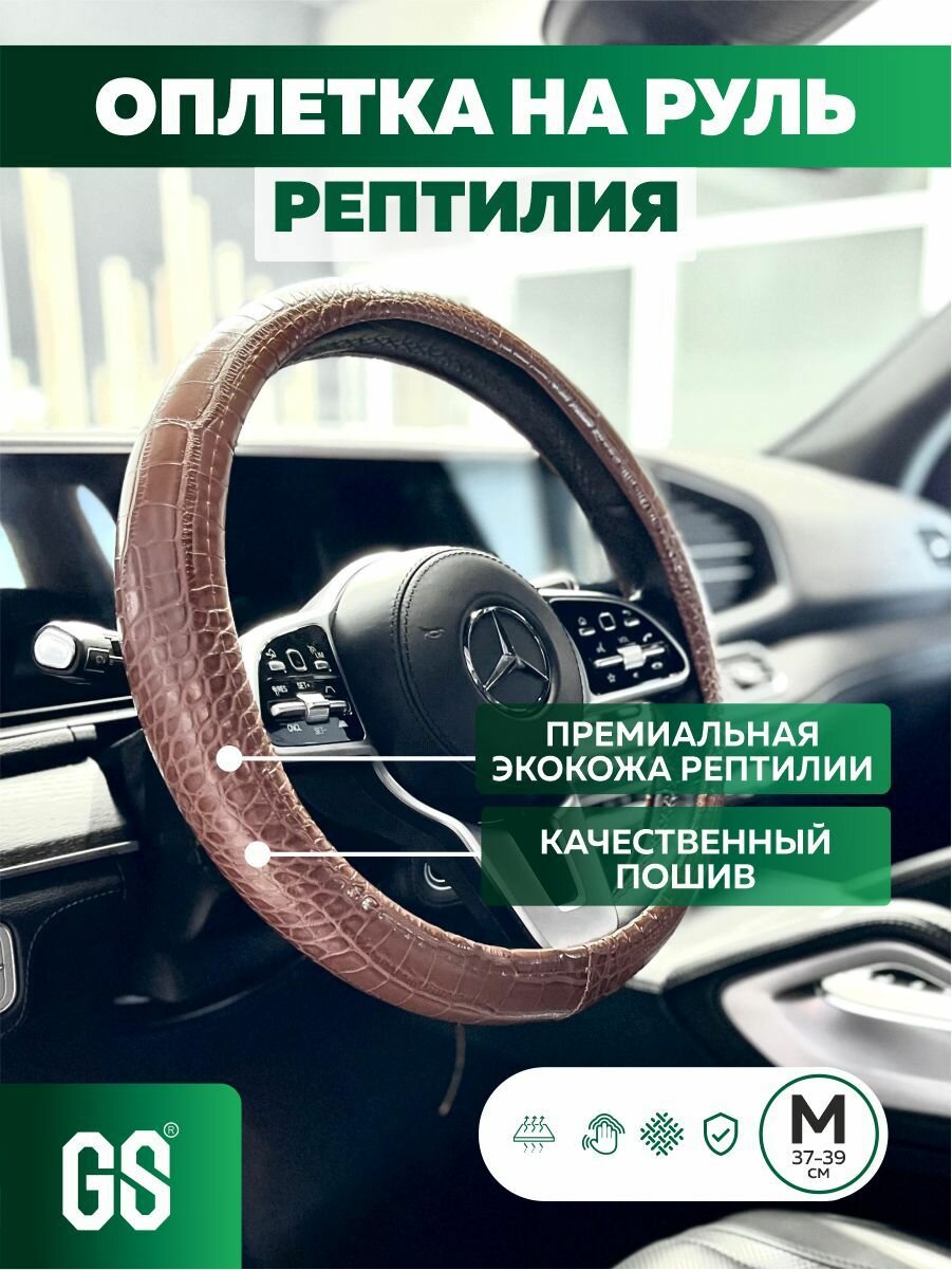 Оплетка экокожа, серия рептилия коричневый Green Star 37-39 (M)