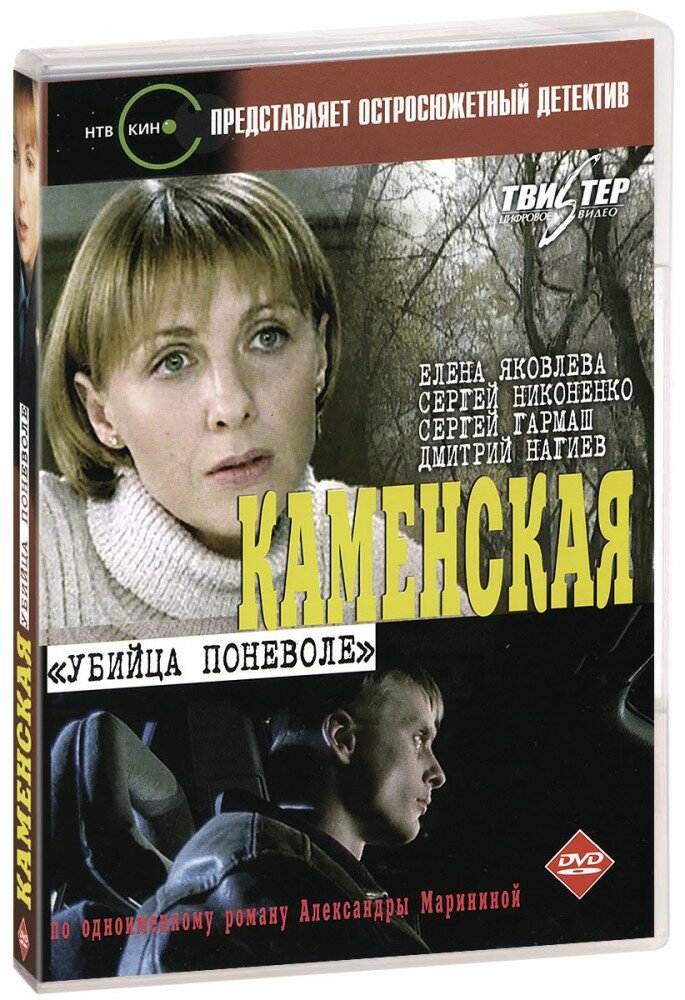 Каменская. Убийца поневоле (DVD) (2000 год, ДВД диск, DVD Box)