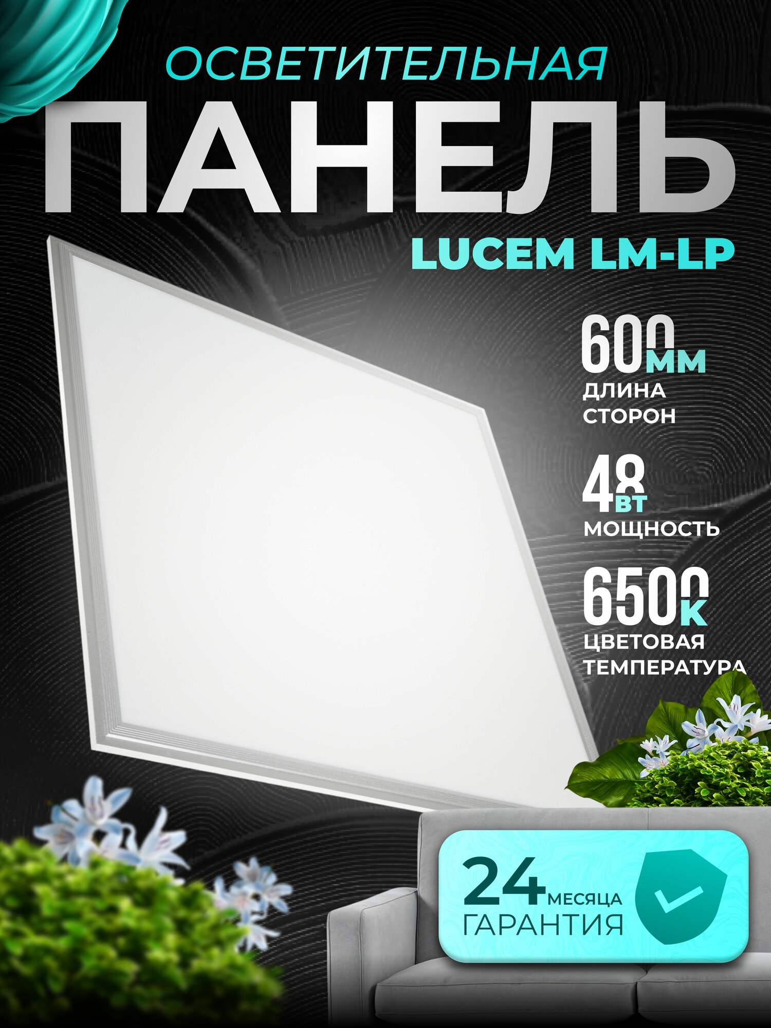 Светодиодная осветительная панель LUCEM LM-LP- 48W 60x60