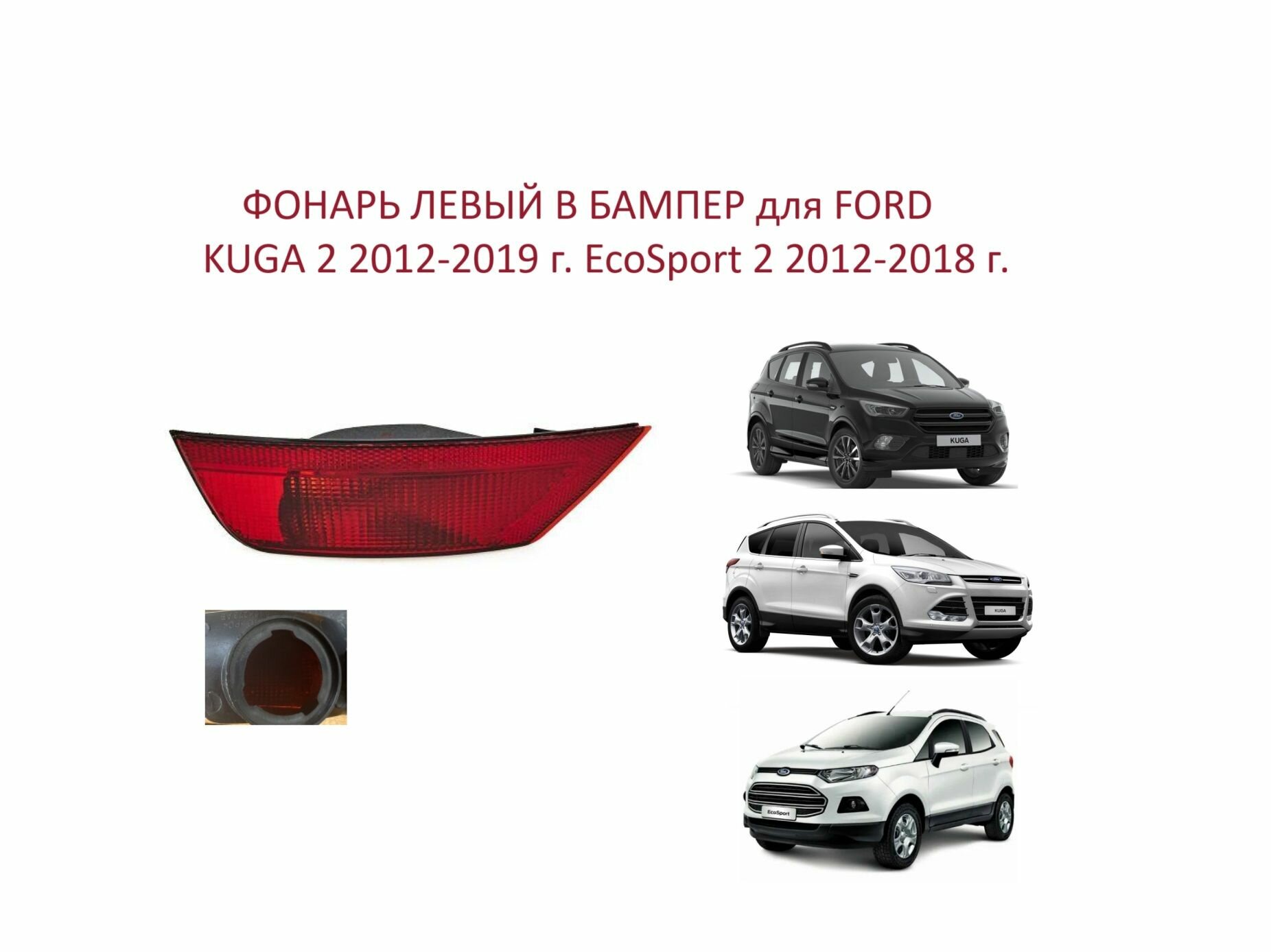 Фонарь противотуманный в задний бампер левый, фара бампера задняя левая противотуманная Ford Kuga II EcoSport Форд Куга 2 Экоспорт 2012-2019 г.
