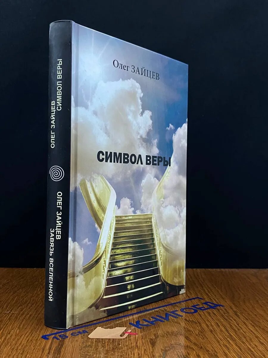 Книга. Завязь Вселенной. Книга 4. Символ веры 2018 (2041123665521)