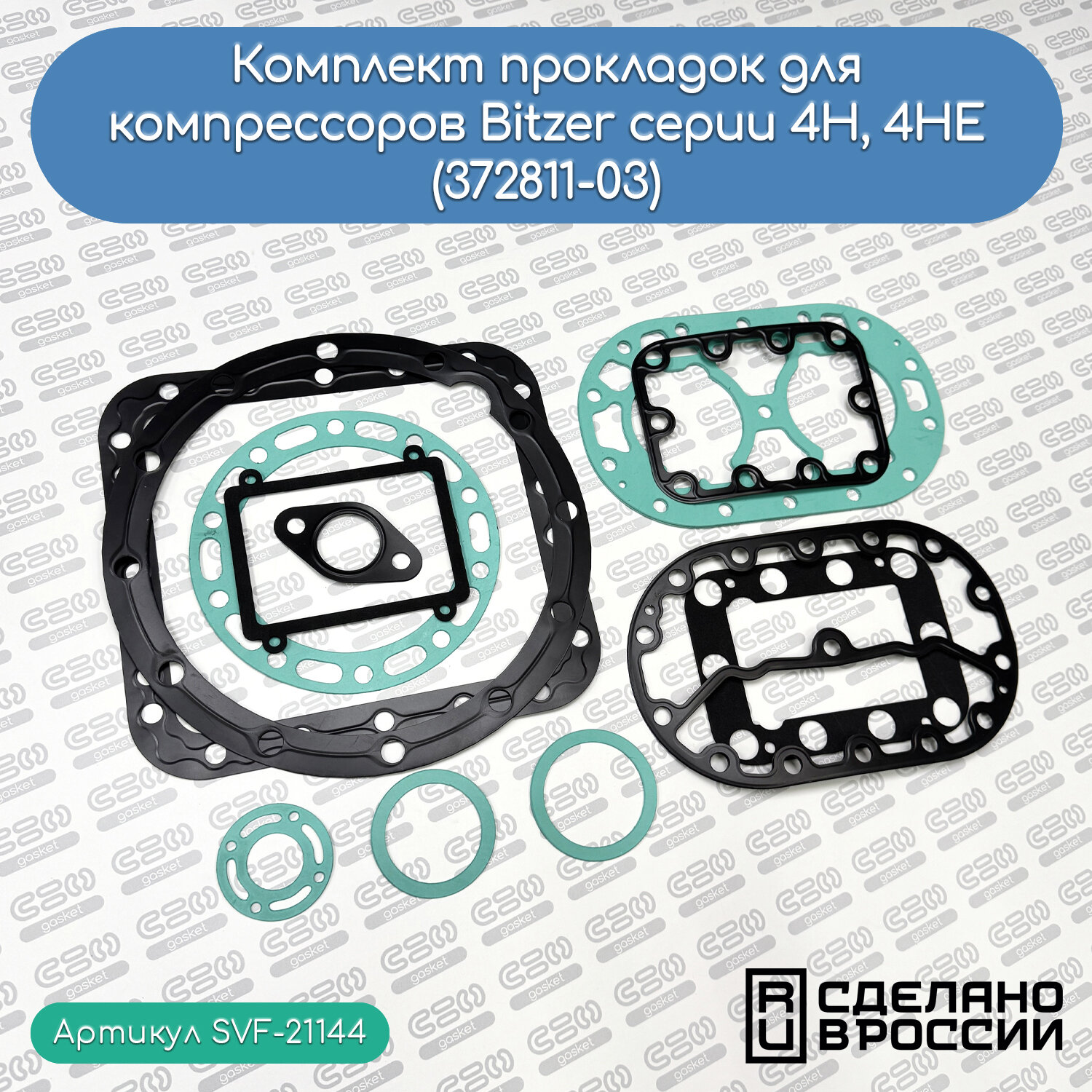Комплект прокладок для компрессоров Bitzer серии 4H, 4HE (372811-03)