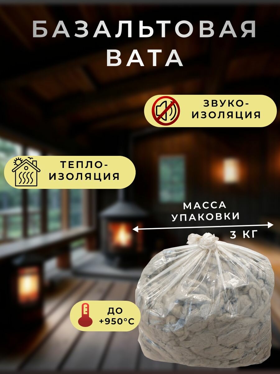 Базальтовая вата огнеупорная 3 кг, каменная и минеральная / изоляция для бани, глушителя, дымохода и печей / волокно огнестойкое, обрезь уплотнительная