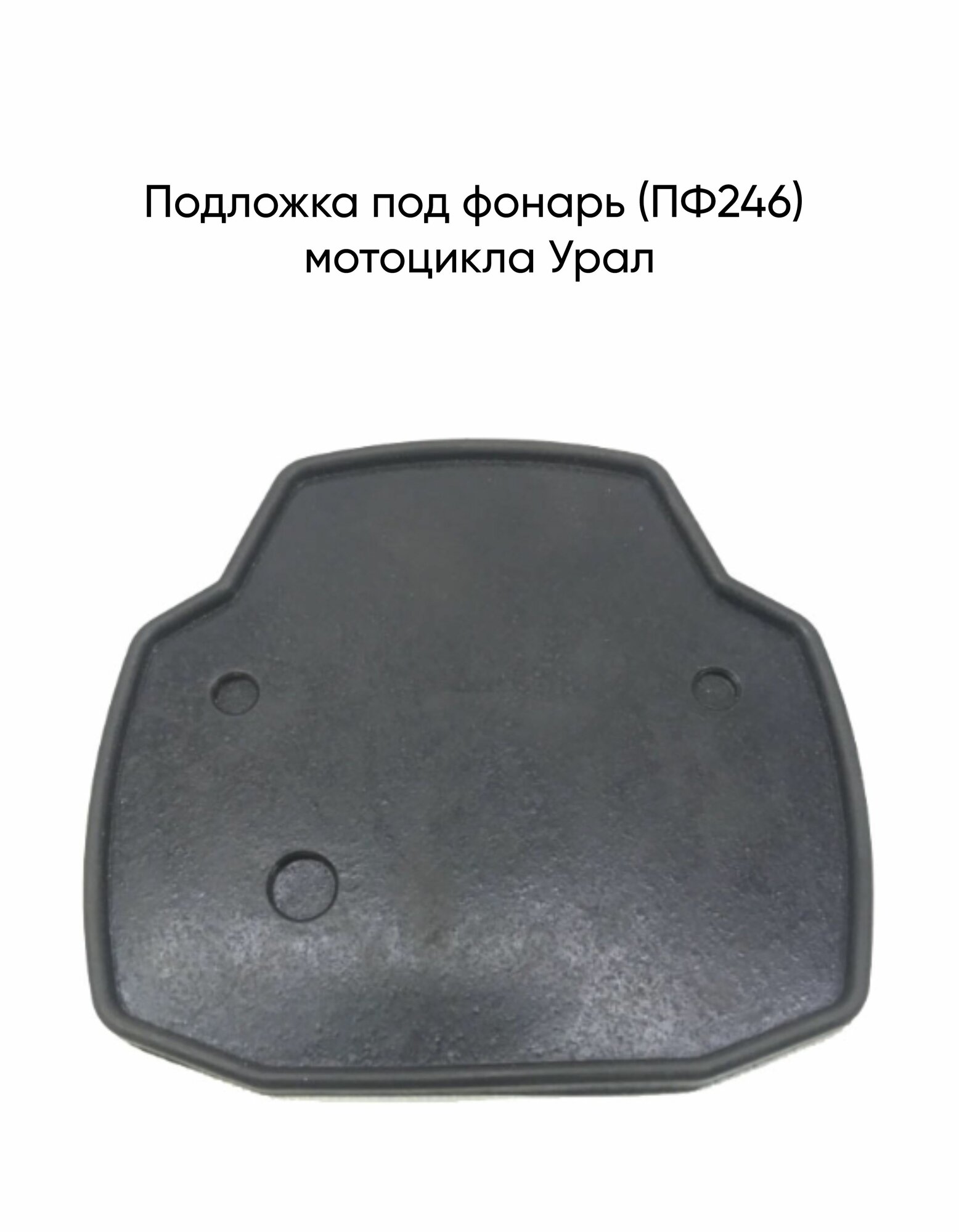 Подложка под фонарь коляски М-67 и позднее (резина) мотоцикла Урал