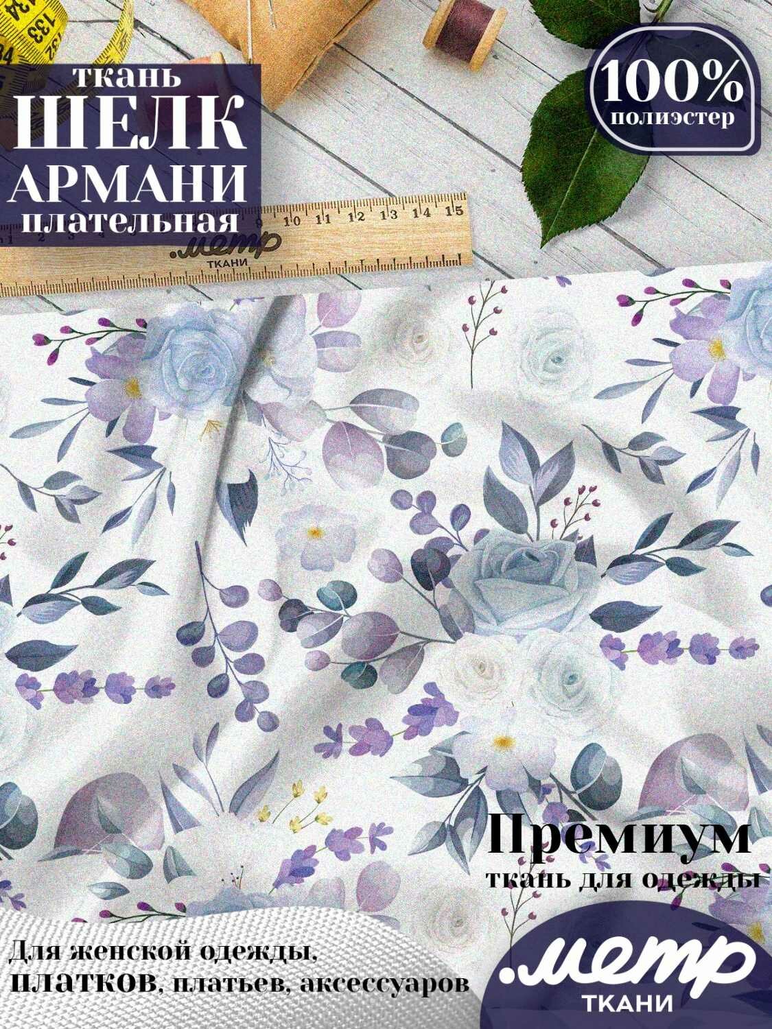 Шелк Армани, искусственный атлас шелк Armani, мягкий для костюмов, пижам, платьев, юбок. 147*100 см, 90 г/м , отрез