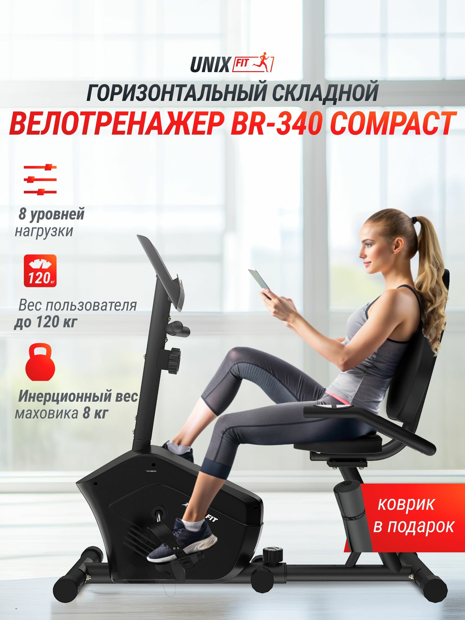Горизонтальный велотренажер UNIX Fit BR-340 Compact