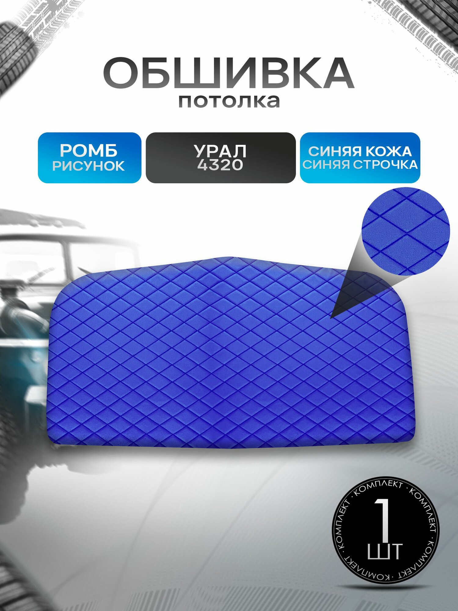 Обшивка на потолок кабины для а/м Урал 4320 ромб Синий с синей строчкой