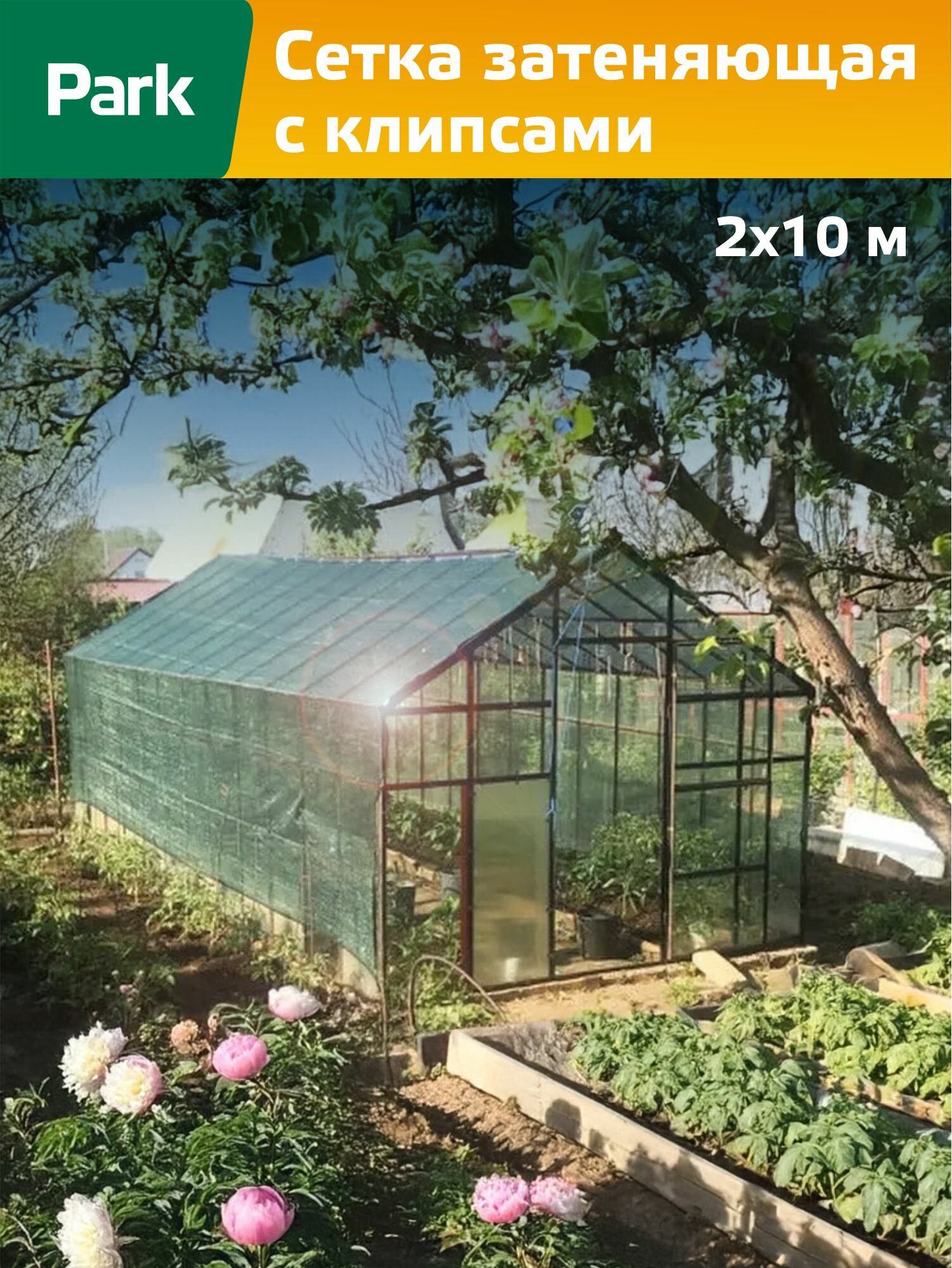 Сетка затеняющая для забора, теплицы, грядки с клипсами Park 2 x 10 м, плотность: 55 г/м2