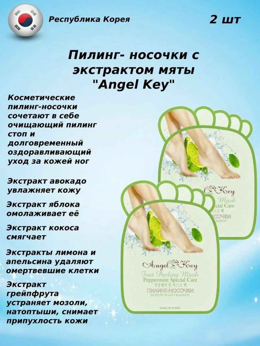 Набор Маска для ног Пилинг-носочки ANGEL KEY Fruit&Vinegar с экстрактом мяты, 40 г. 2 шт.