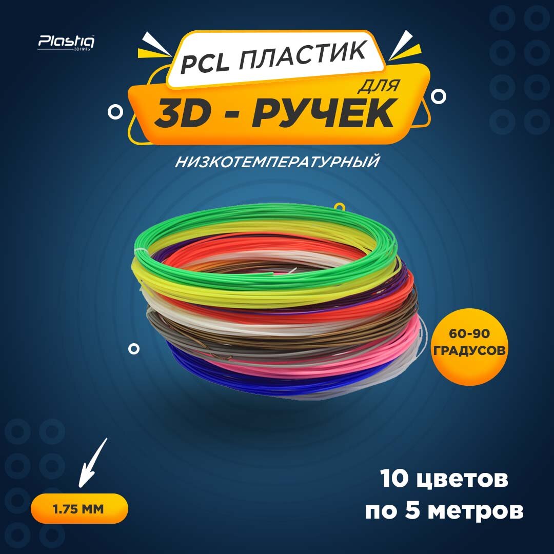 Набор PCL пластика для 3Д-ручки "Plastiq", 10 цветов по 5 метров