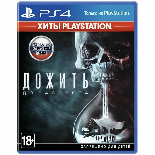 Видеоигра Дожить До Рассвета PS4/PS5 Издание на диске, русская версия.