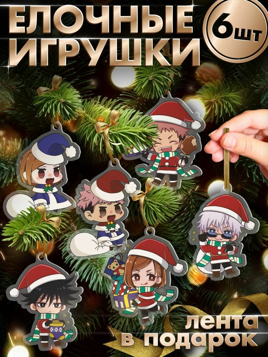 Новогодняя игрушка на елку аниме Магическая битва, оригинальные, яркая печать, подарок.