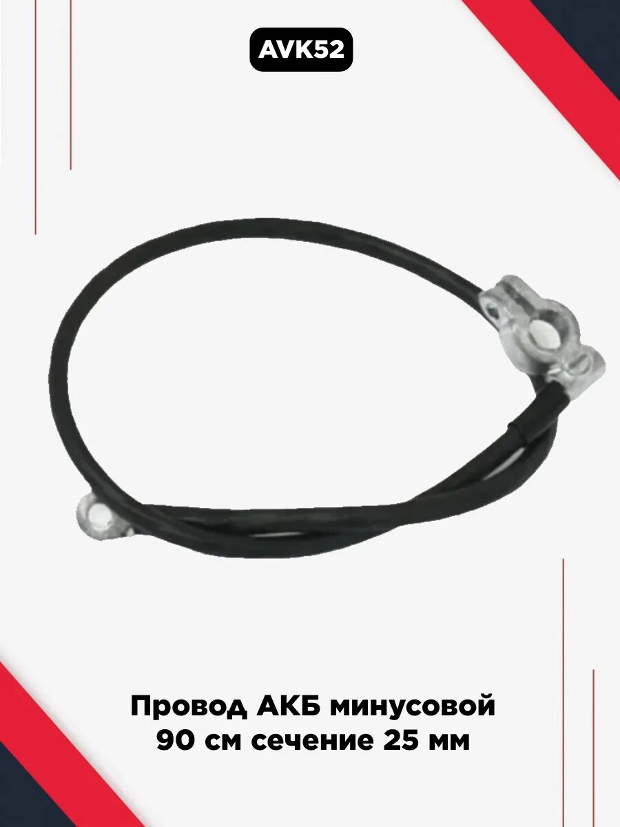Провод АКБ для Зил-130, 131, 431410 минусовой 90 см 25 мм