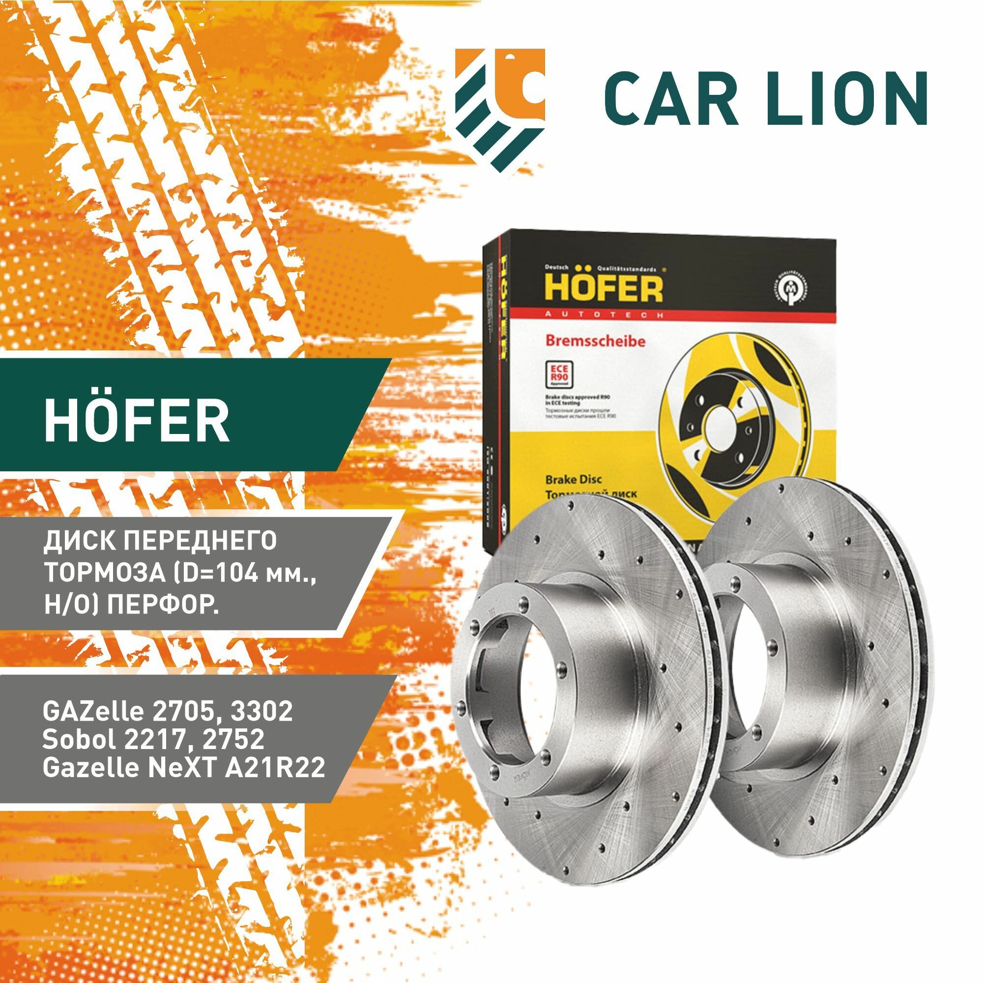 Диск тормозной передний Hofer (к-т 2шт) ГАЗель 3302 слоты перфорация
