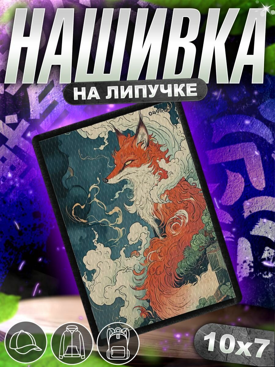 Шеврон на липучке нашивка на одежду японская куница, лиса