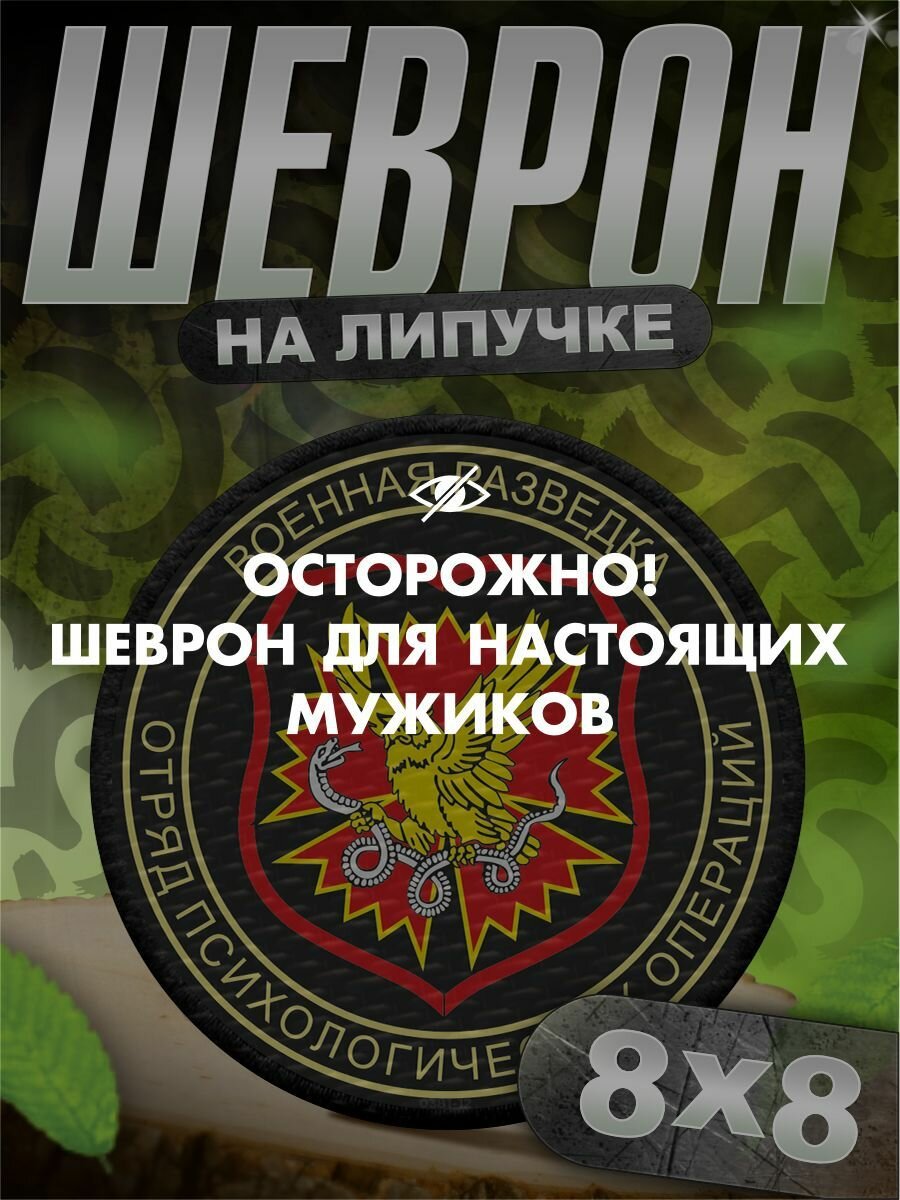 Шеврон на липучке нашивка на одежду Военная разведка, отряд психологических операций