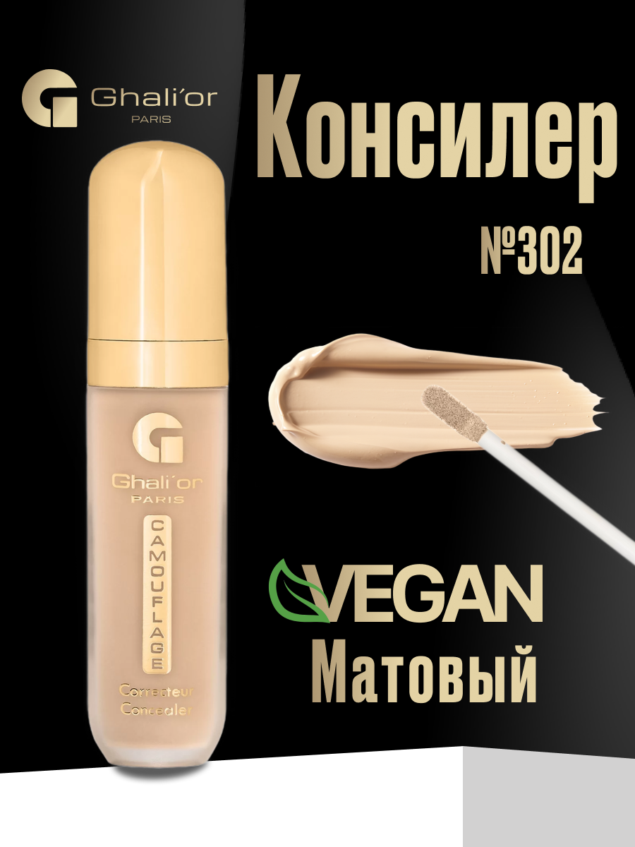 Консилер COMOUFLAGE 7ML N° 302 Beige Nature Ghali’or Paris, веганская косметика