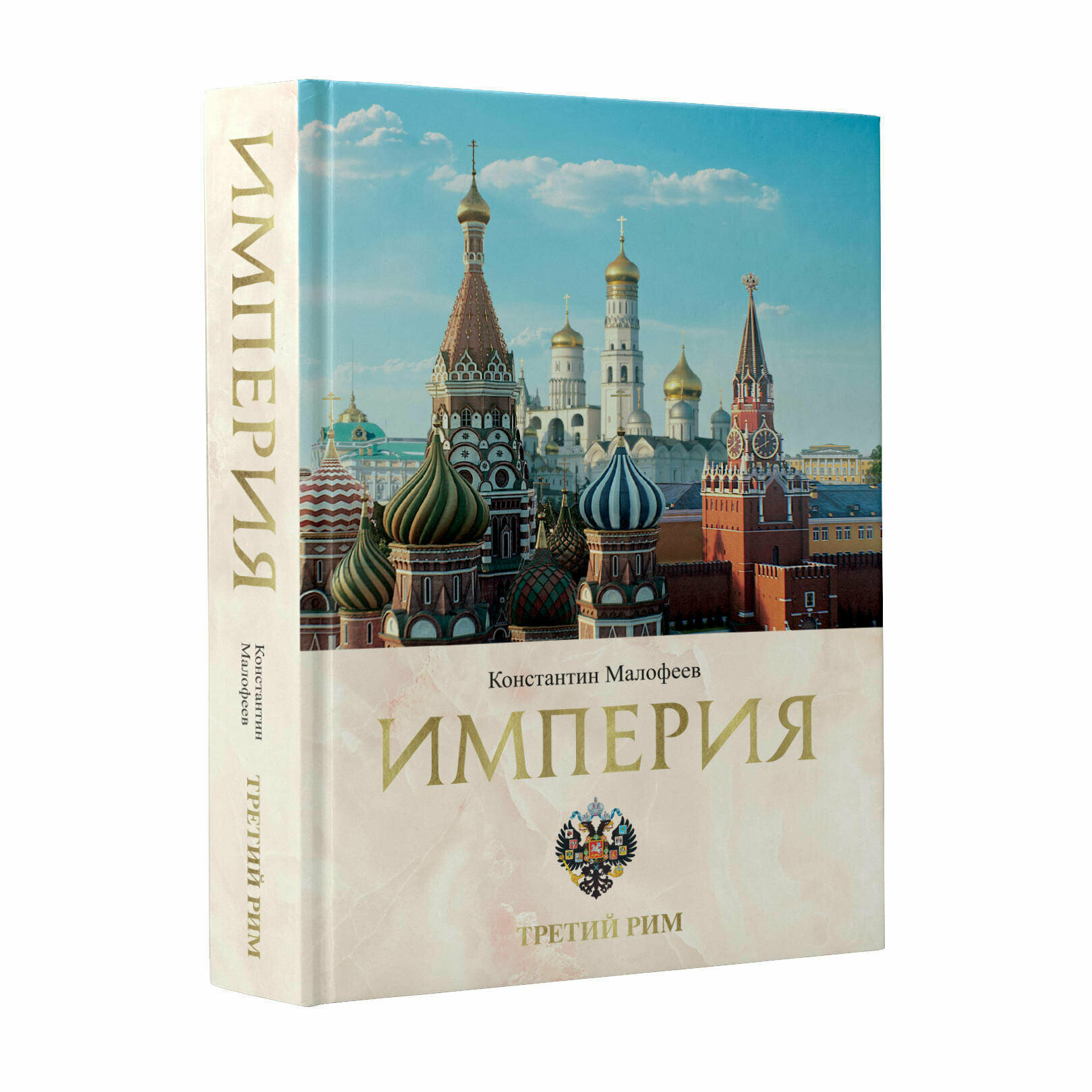Книга "Империя. Третий Рим" Малофеев, история, 2022 год, твёрдый переплёт
