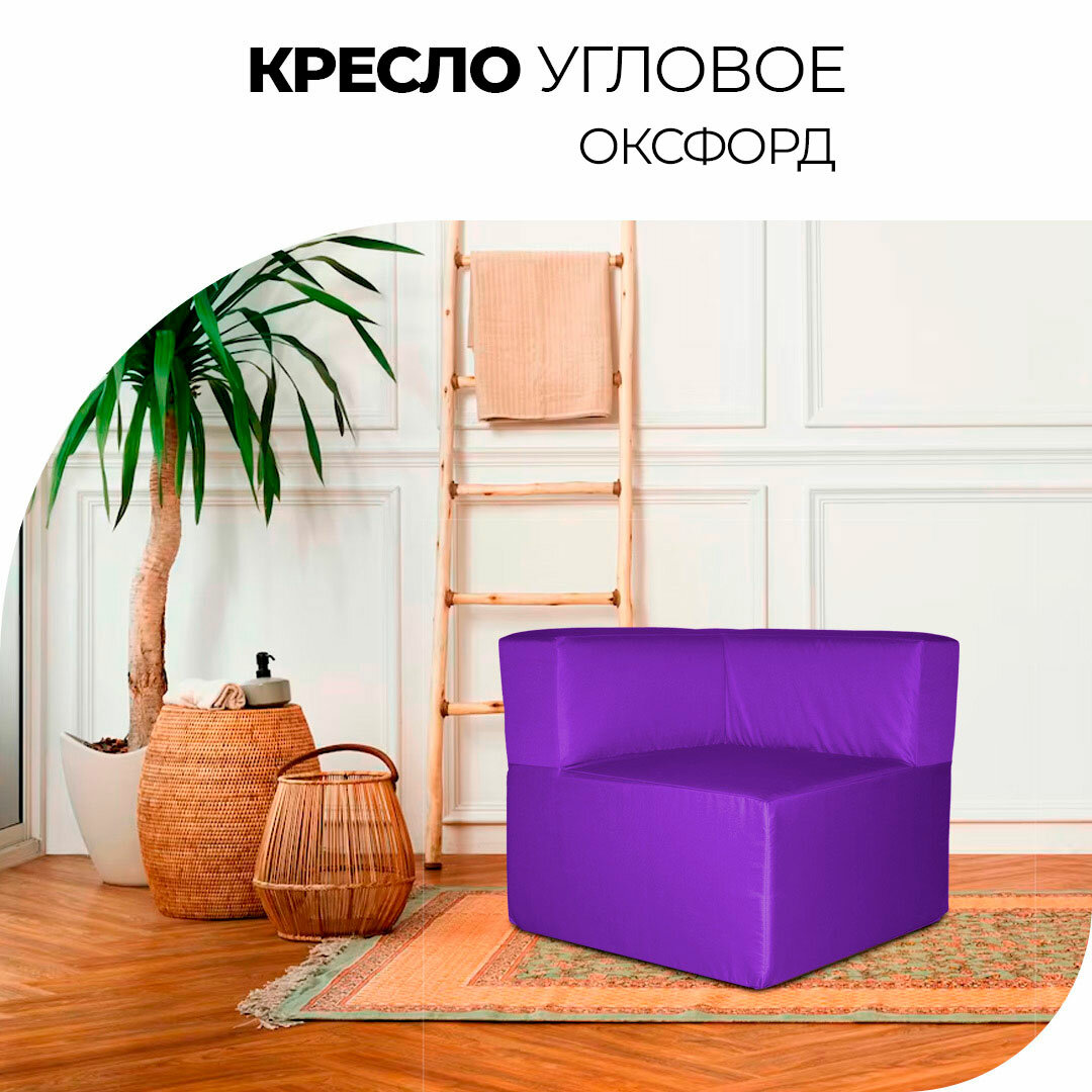 Диван угловой модульный бескаркасный Тетрис 40 80х80х60 см Оксфорд 600 с системой крепления (фиолетовый)