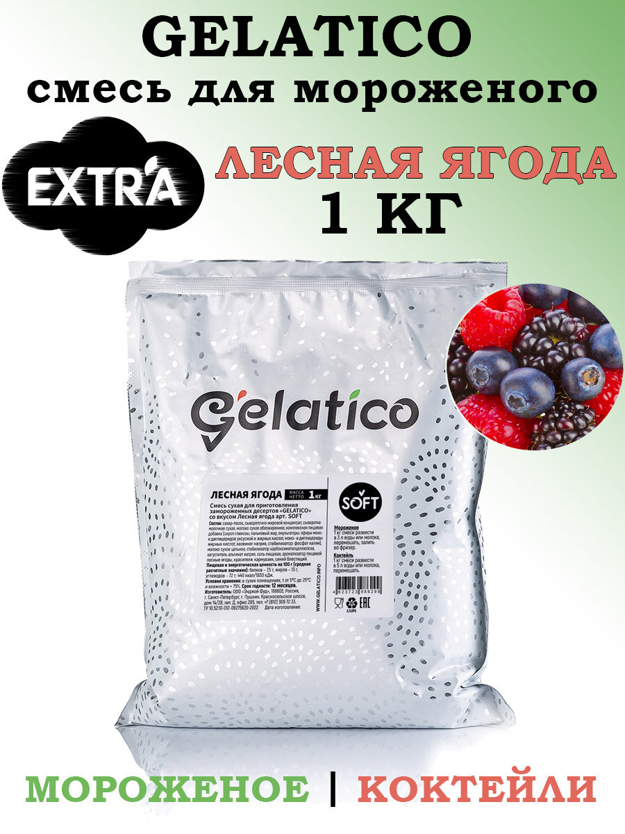 Смесь для мороженого Gelatico EXTRA «Лесная Ягода», 1 кг