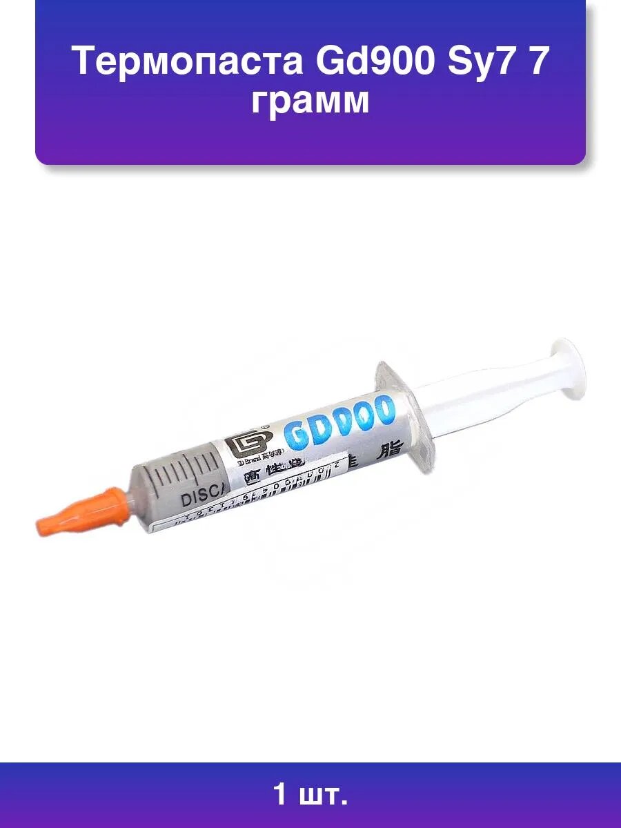 1шт. Термопаста GD900 SY7, 7 г, 10 штук - охлаждение!