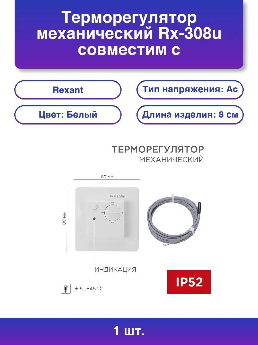 1шт. Терморегулятор механический Rx-308u белый совместим с