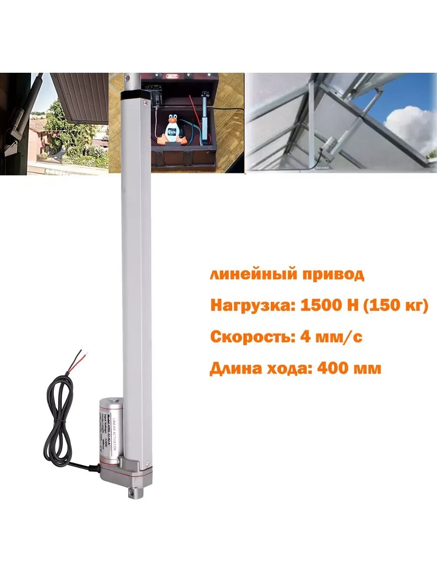150 кг 4 мм/с 12 В Линейн ый привод Длина хода 40 см Линейный привод