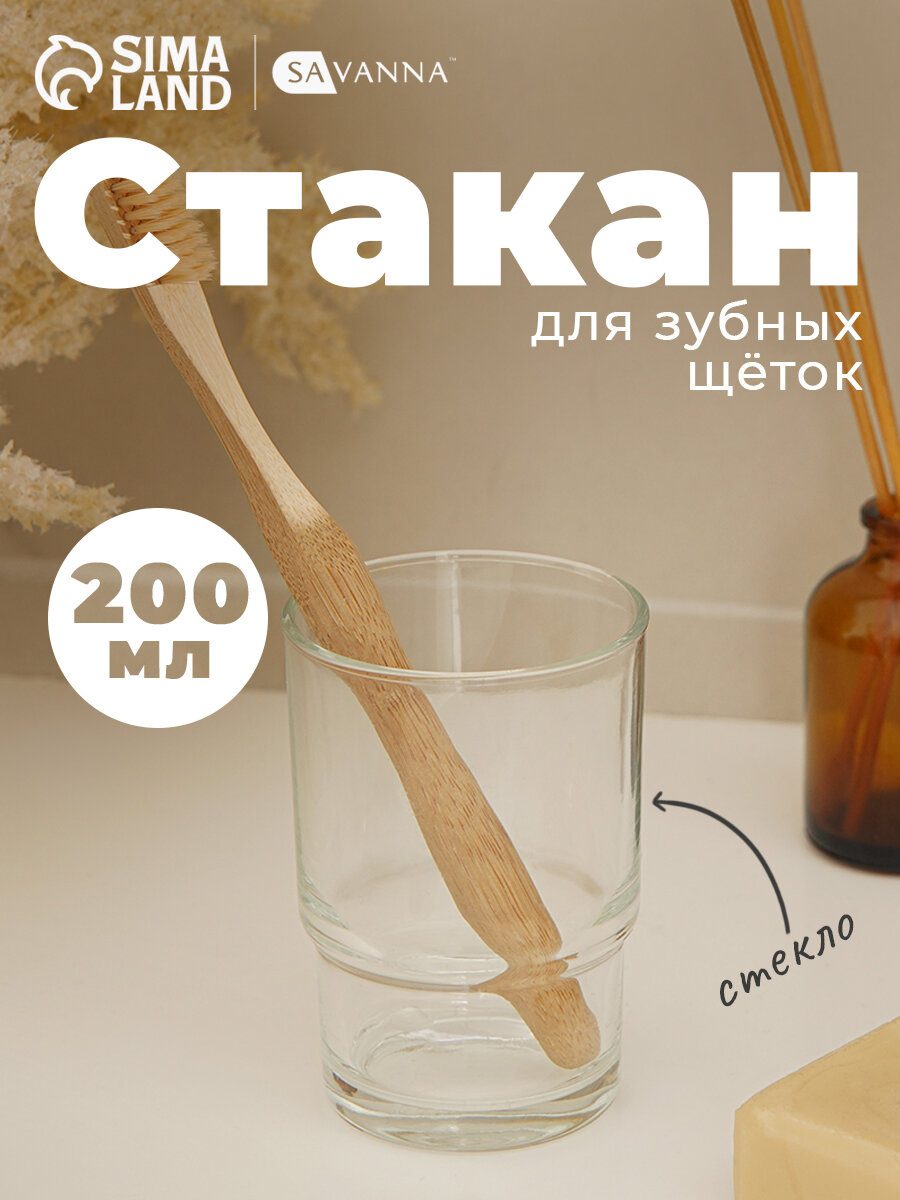 Стакан для зубных щёток SAVANNA «Гарант», d=6.7 см, глянцевый, стекло