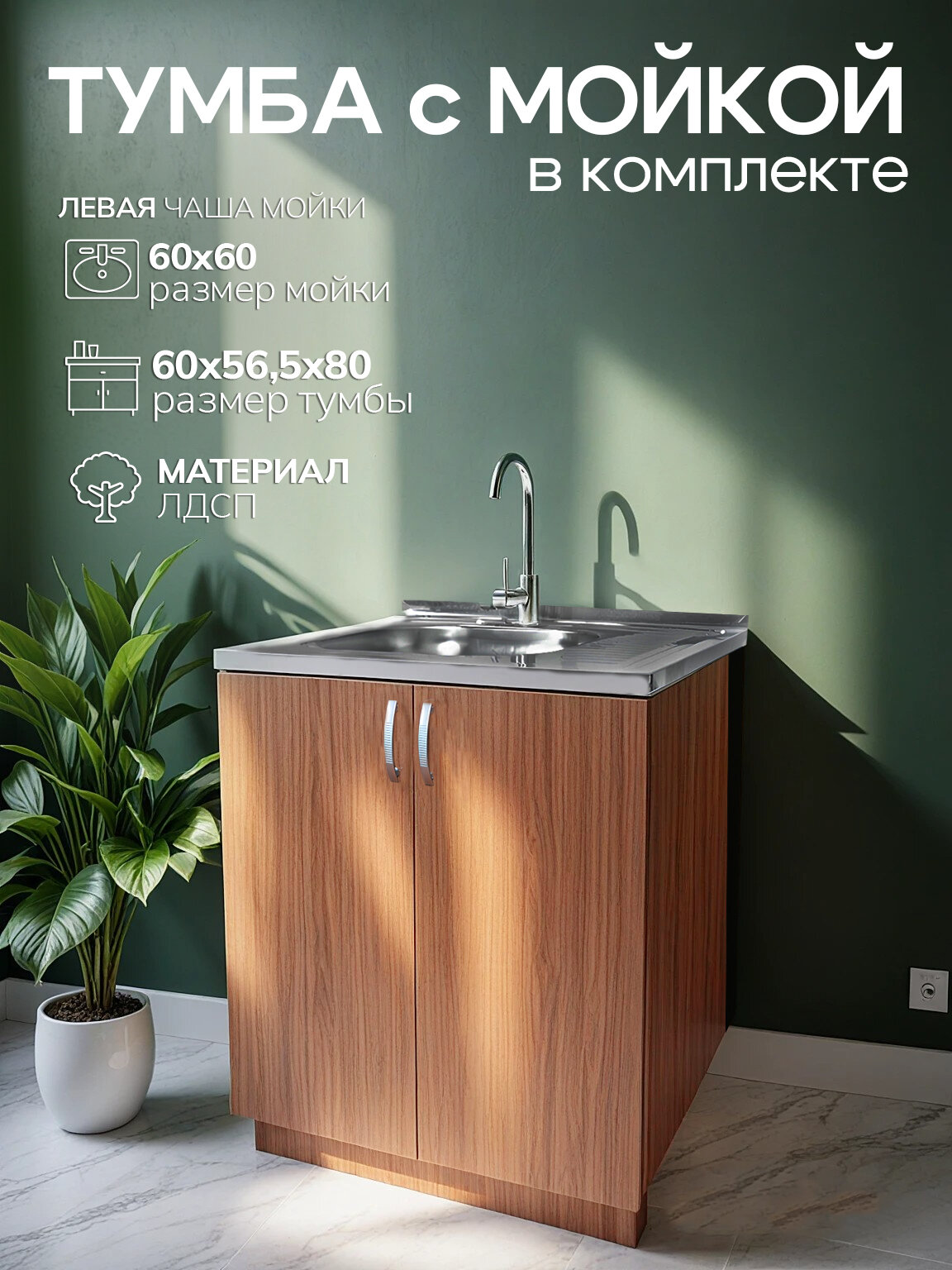 Кухонный гарнитур с мойкой GoodStuff. Тумба 60 см, мойка 60х60 см