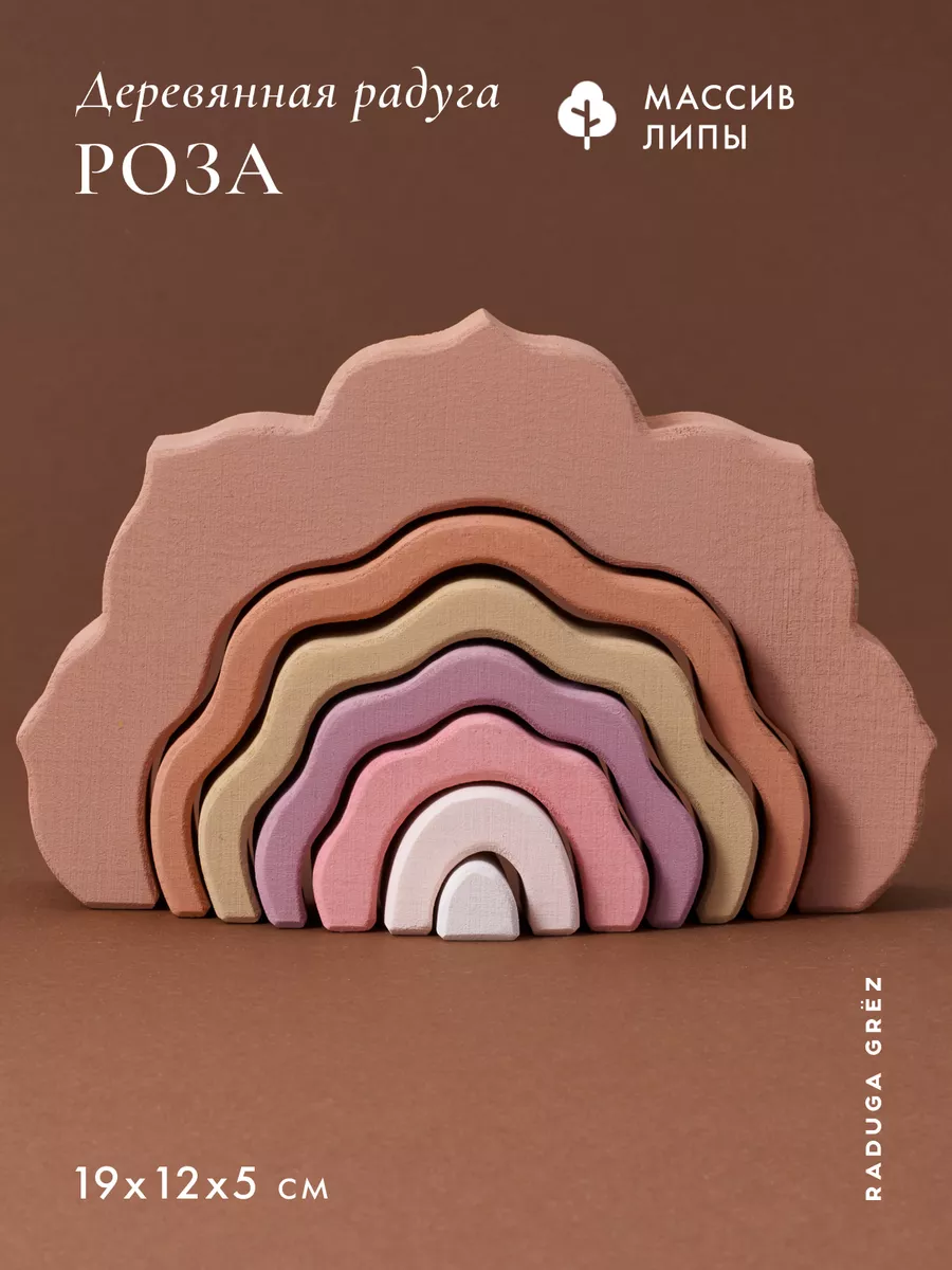 Развивающая игрушка Деревянная радуга Роза Рaдуга Грез
