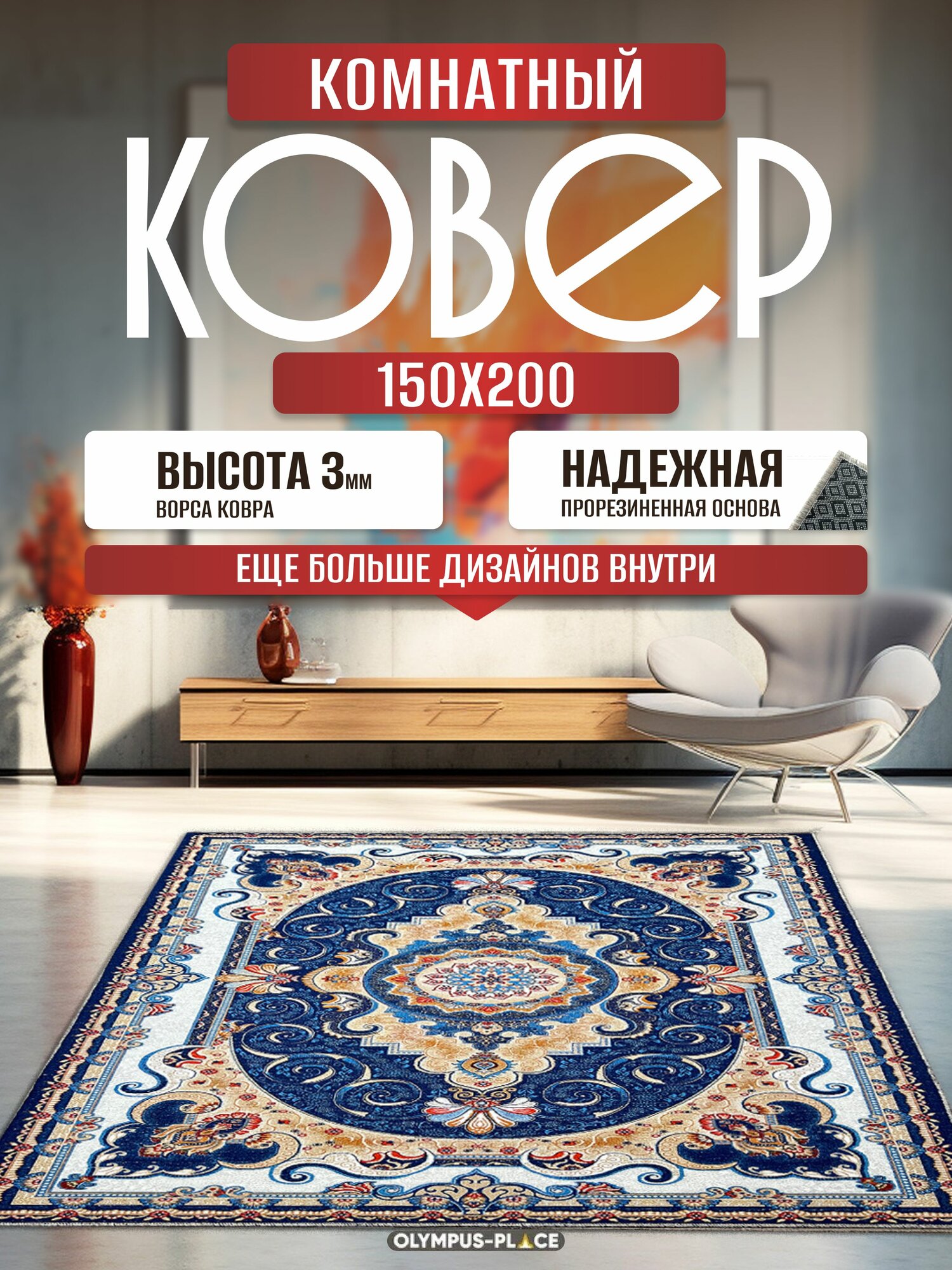 Ковер на пол безворсовый комнатный, 150 на 200; 1,5x2,0